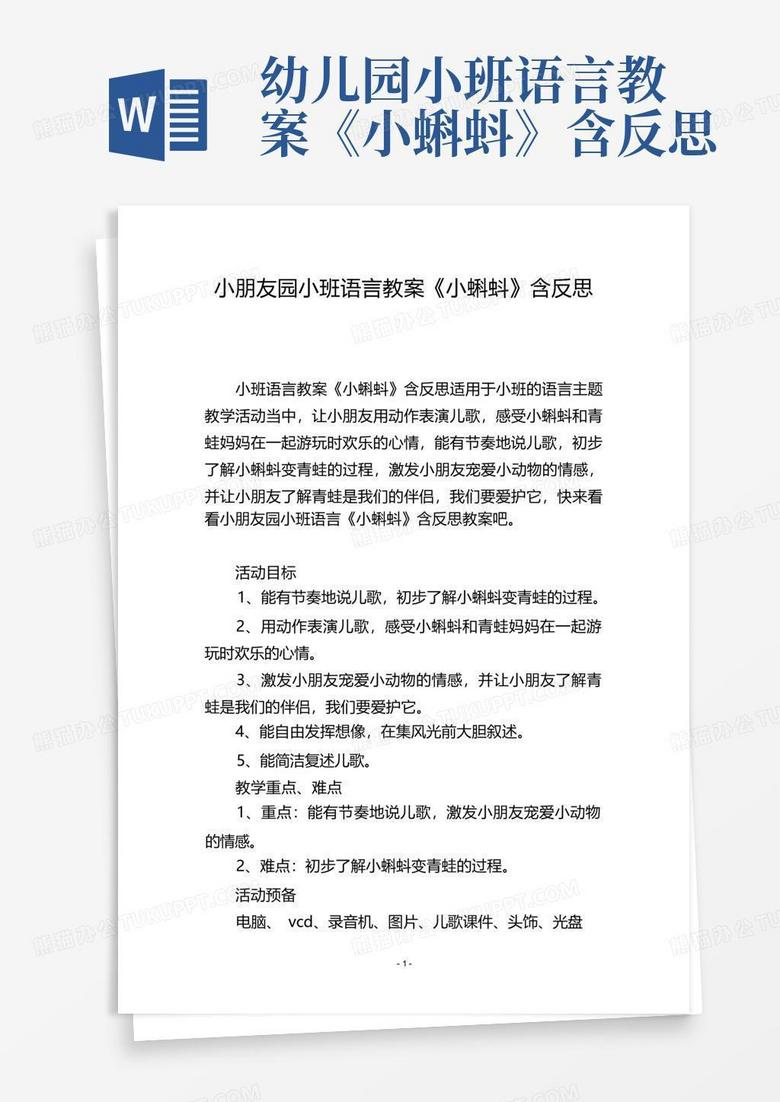 幼儿园小班语言教案小蝌蚪含反思 Word模板下载 编号qzmpdryz 熊猫办公