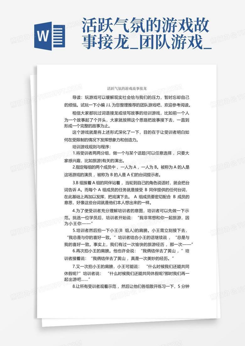 活跃气氛的游戏故事接龙 团队游戏 Word模板下载 编号qawmoeaw 熊猫办公