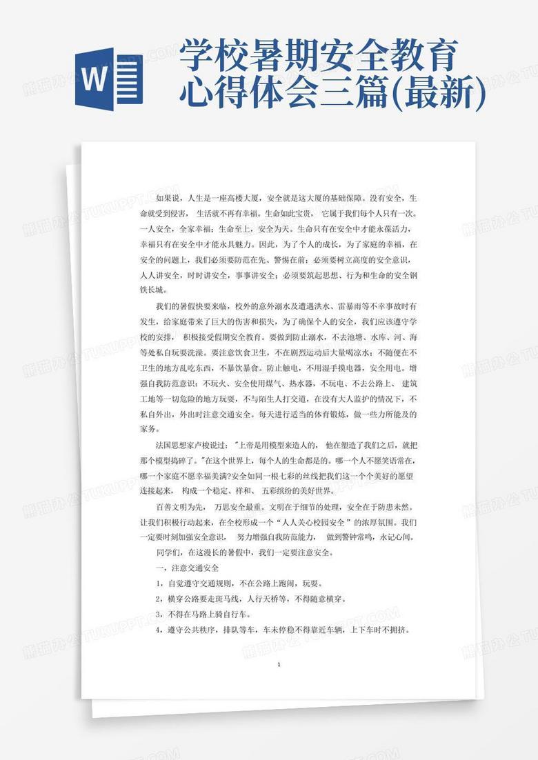学校暑期安全教育心得体会三篇 最新 Word模板下载 编号qgaxvgjk 熊猫办公
