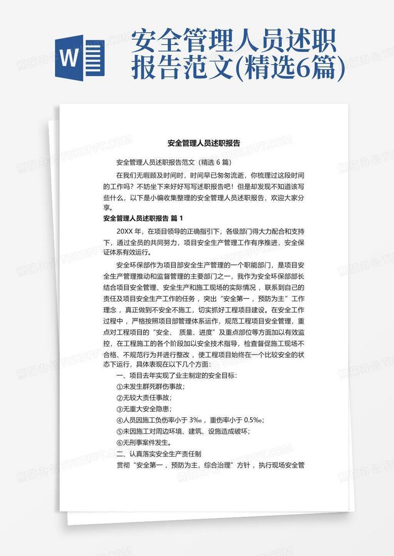 安全管理人员述职报告范文 精选6篇 Word模板下载 编号qnyjpvnn 熊猫办公