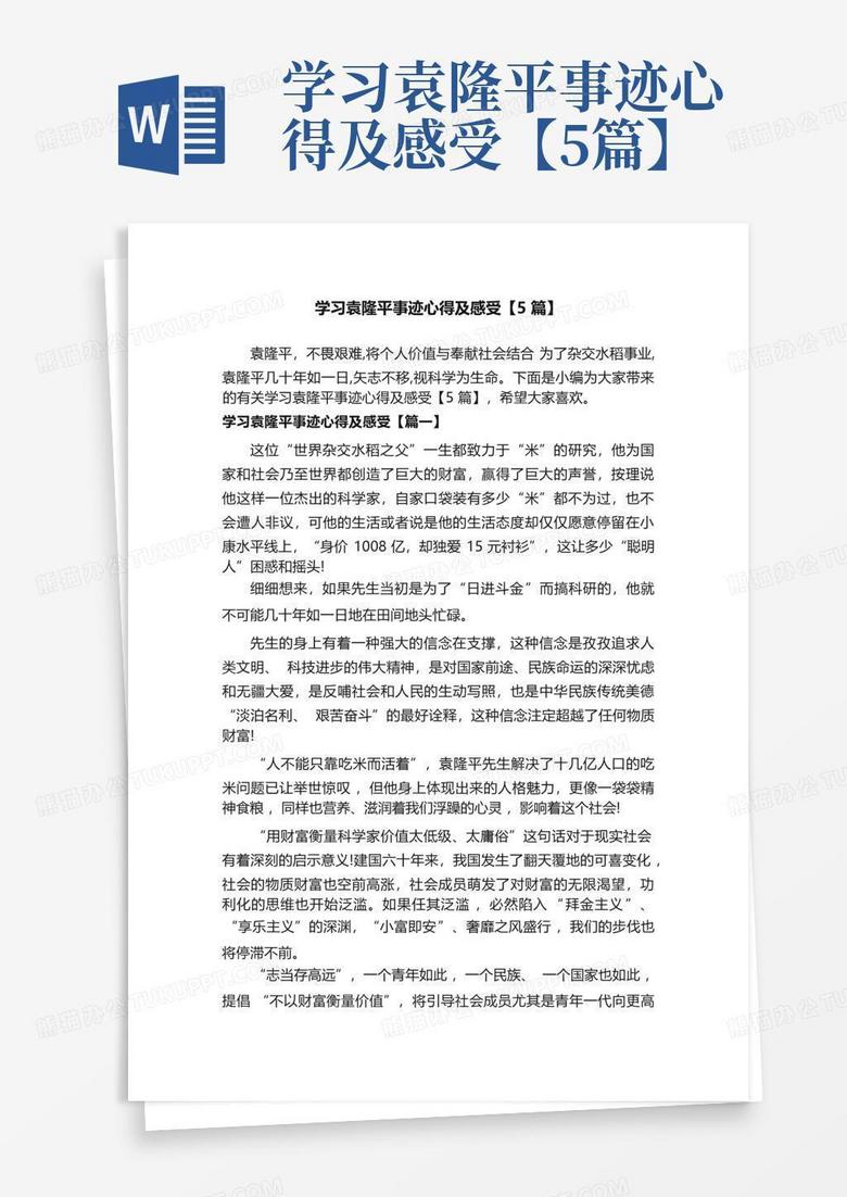 学习袁隆平事迹心得及感受5篇 Word模板下载 编号qxxejnpx 熊猫办公