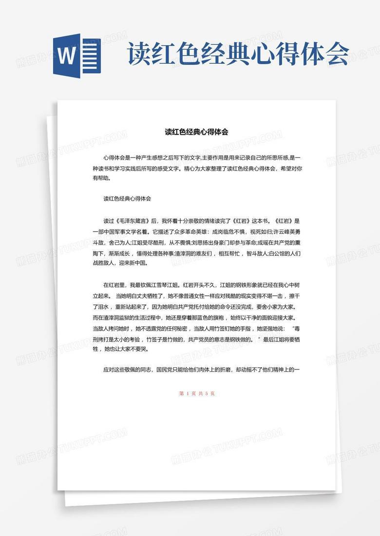 读红色经典心得体会 Word模板下载 编号lawmovrd 熊猫办公