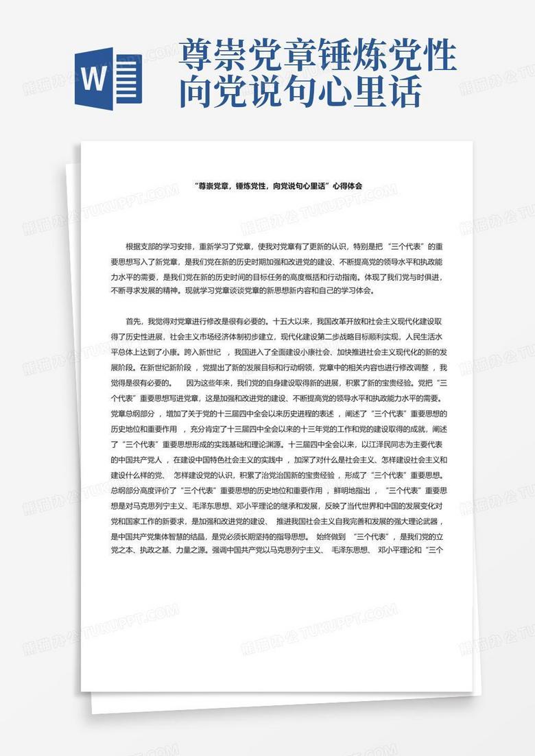 尊崇党章锤炼党性向党说句心里话 Word模板下载 编号lwprvzwb 熊猫办公