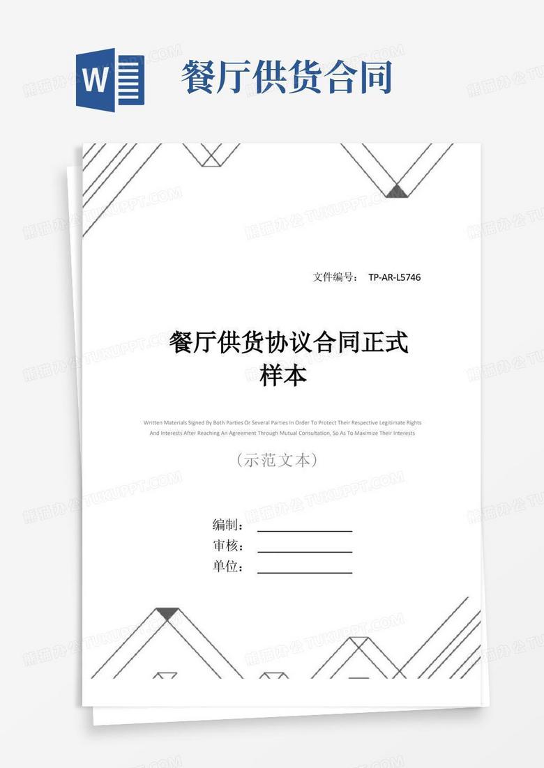通用版餐厅供货协议合同正式样本Word模板下载 编号qdkdzzvl 熊猫办公