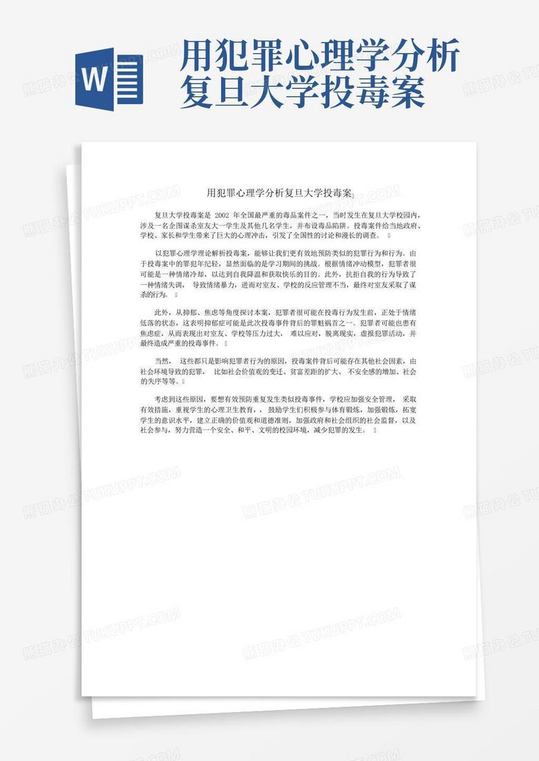 用犯罪心理学分析复旦大学投毒案 Word模板下载 编号lmnwppbe 熊猫办公