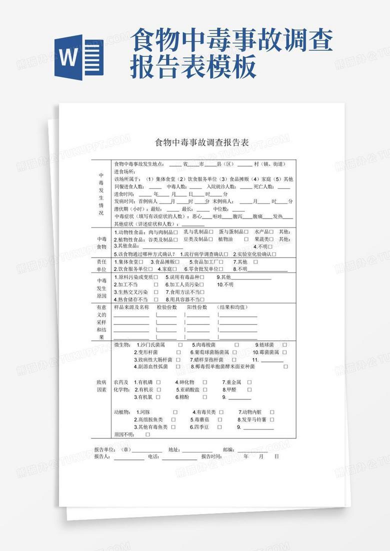 食物中毒事故调查报告表 Word模板下载 编号lypbywdn 熊猫办公
