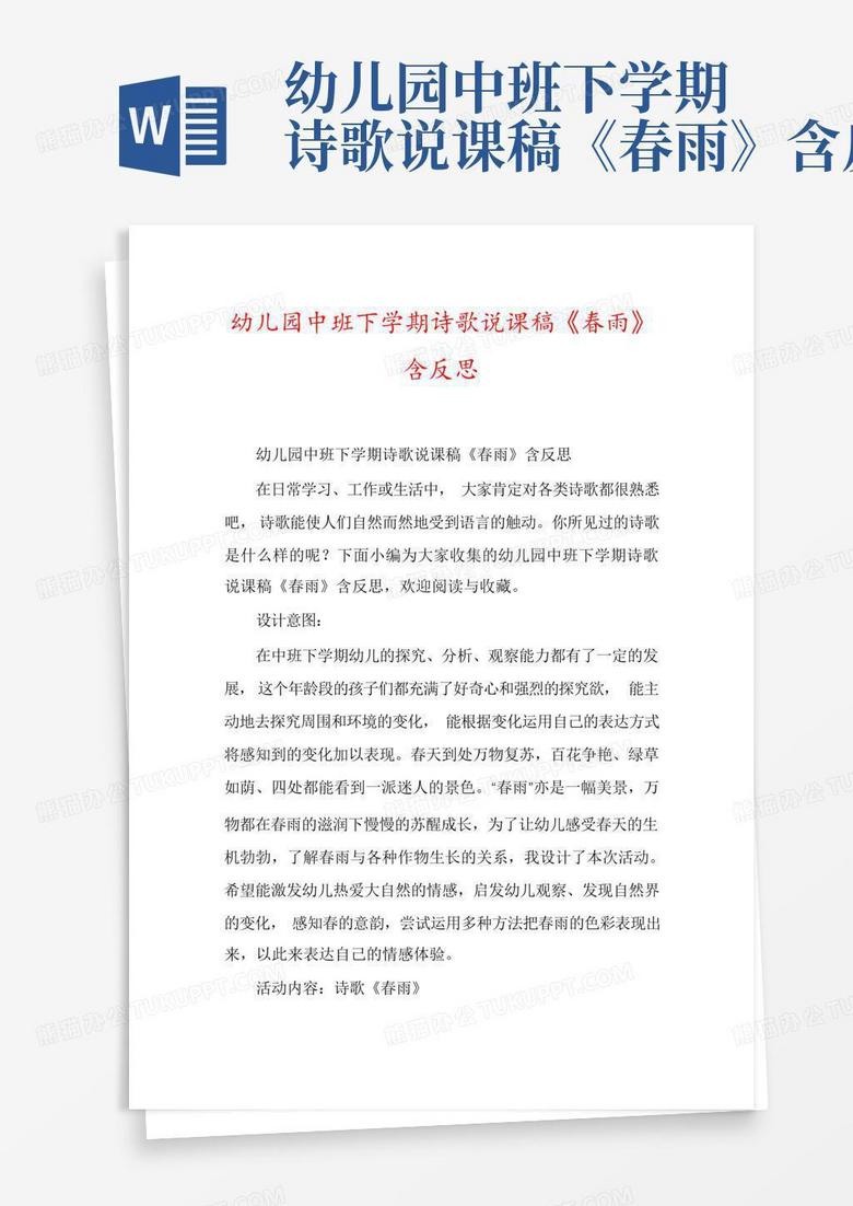 幼儿园中班下学期诗歌说课稿春雨含反思 Word模板下载 编号qazgrnkb 熊猫办公