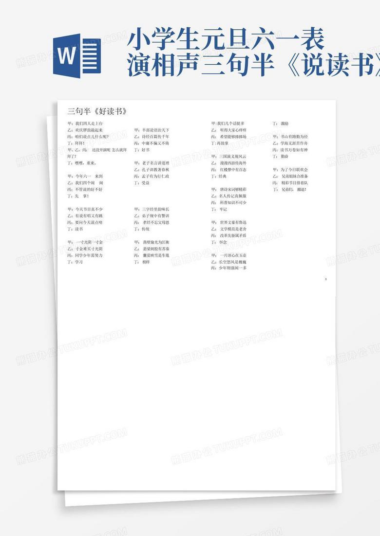 小学生元旦六一表演相声三句半说读书 Word模板下载 编号qnoveodw 熊猫办公