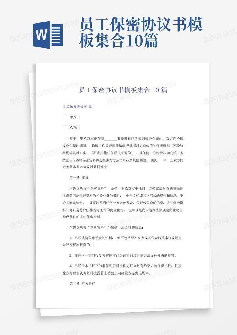员工保密协议书集合10篇Word模板下载 编号qjbvkbvv 熊猫办公