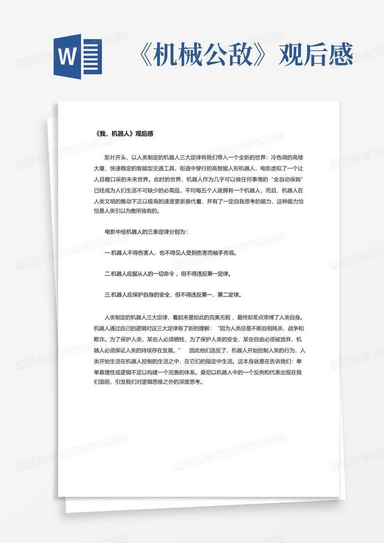 机械公敌观后感 Word模板下载 编号lwnbypav 熊猫办公