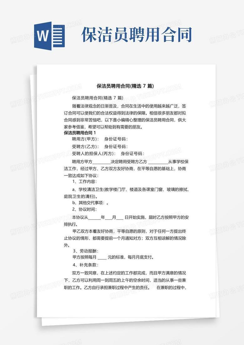 大气版保洁员聘用合同精选7篇Word模板下载 熊猫办公
