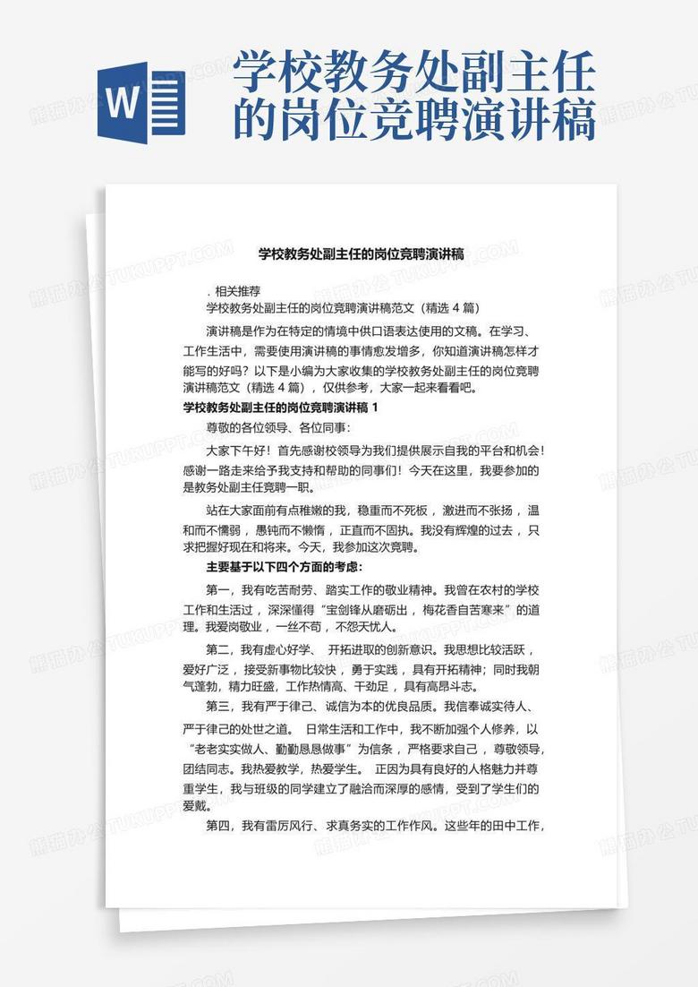 学校教务处副主任的岗位竞聘演讲稿Word模板下载 编号qbnwexdj 熊猫办公