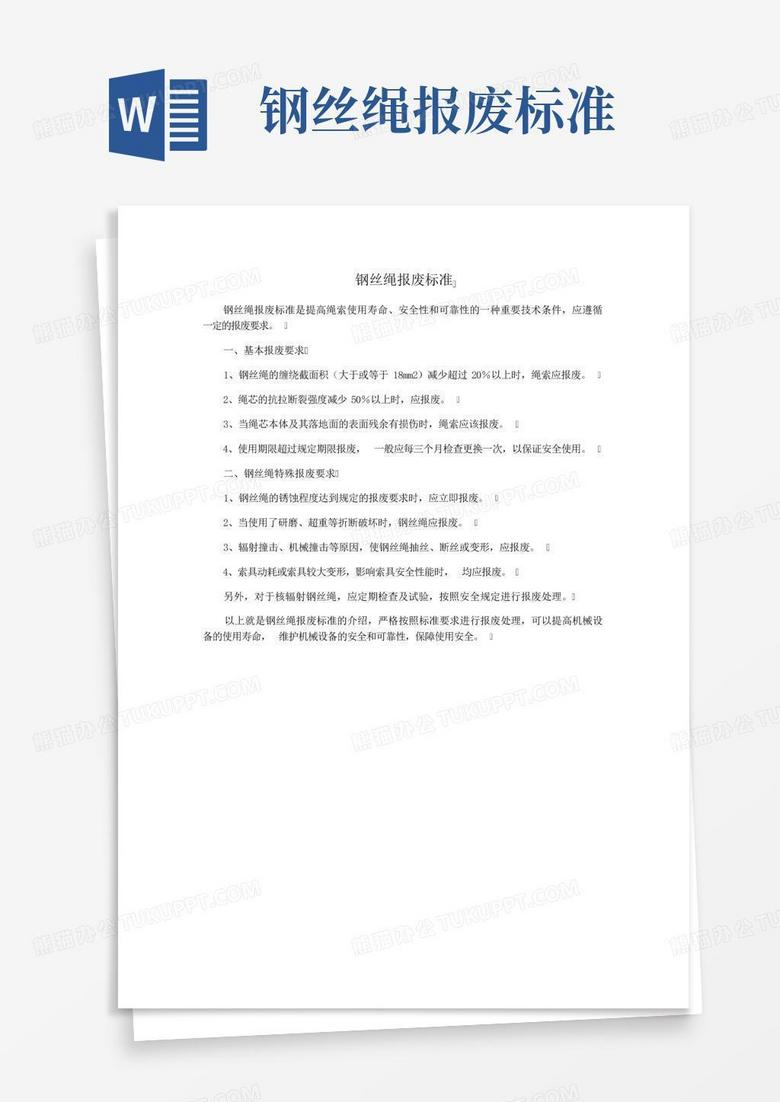 钢丝绳报废标准Word模板下载 编号qrkjympr 熊猫办公