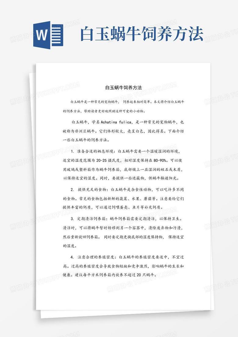 白玉蜗牛饲养方法 Word模板下载 编号lazgrggd 熊猫办公