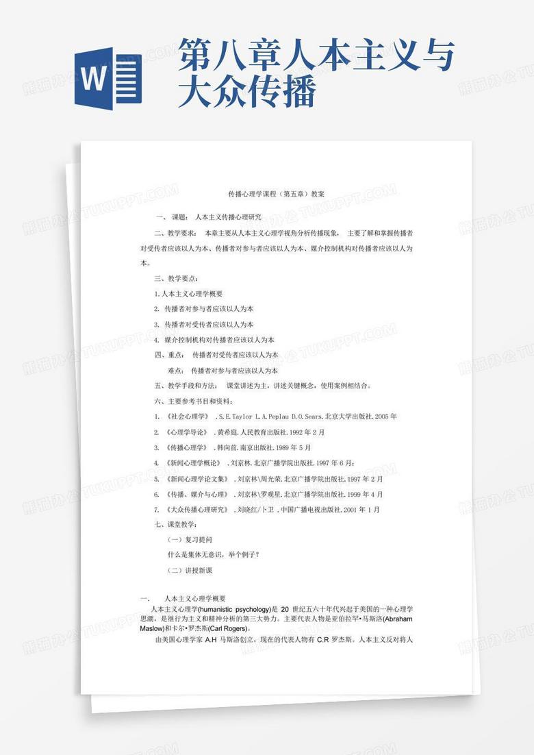 第八章人本主义与大众传播Word模板下载 编号qknozzjr 熊猫办公