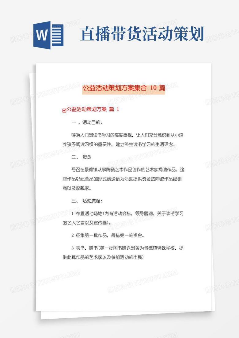 大气版公益活动策划方案集合10篇Word模板下载 编号qejdwadl 熊猫办公