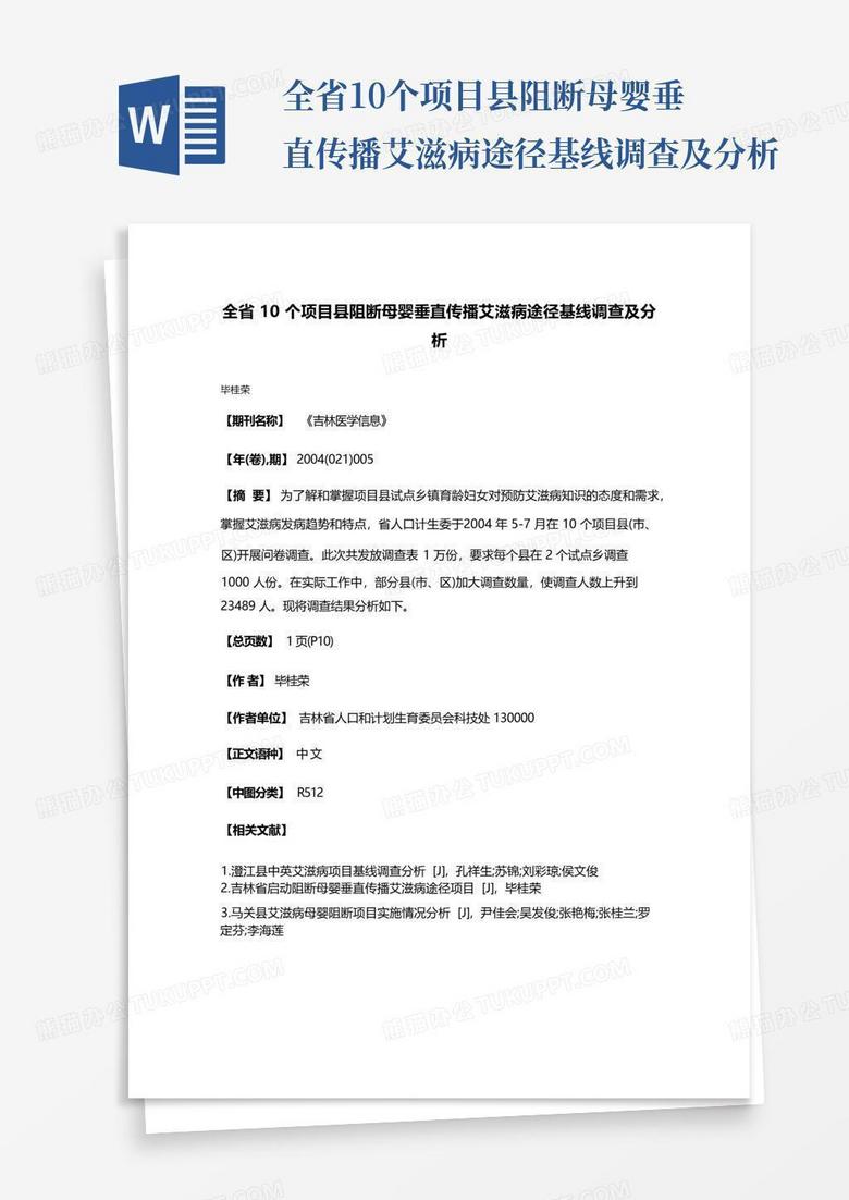 全省10个项目县阻断母婴垂直传播艾滋病途径基线调查及分析 Word模板下载 编号qwpxzvbz 熊猫办公