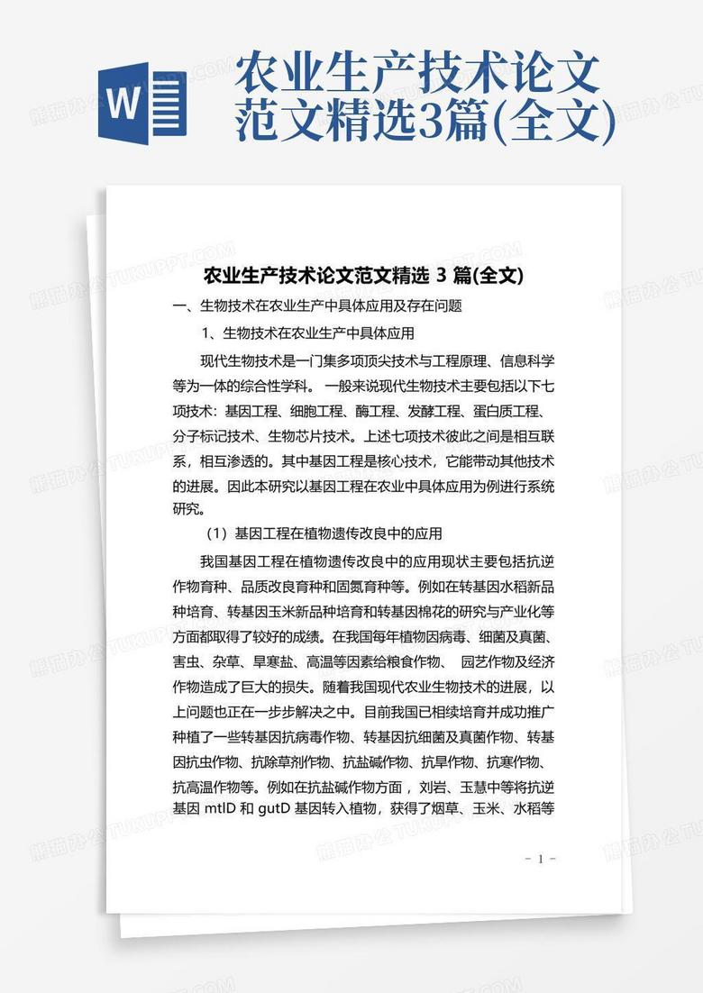农业生产技术论文范文精选3篇 全文 Word模板下载 编号lpenvnjj 熊猫办公