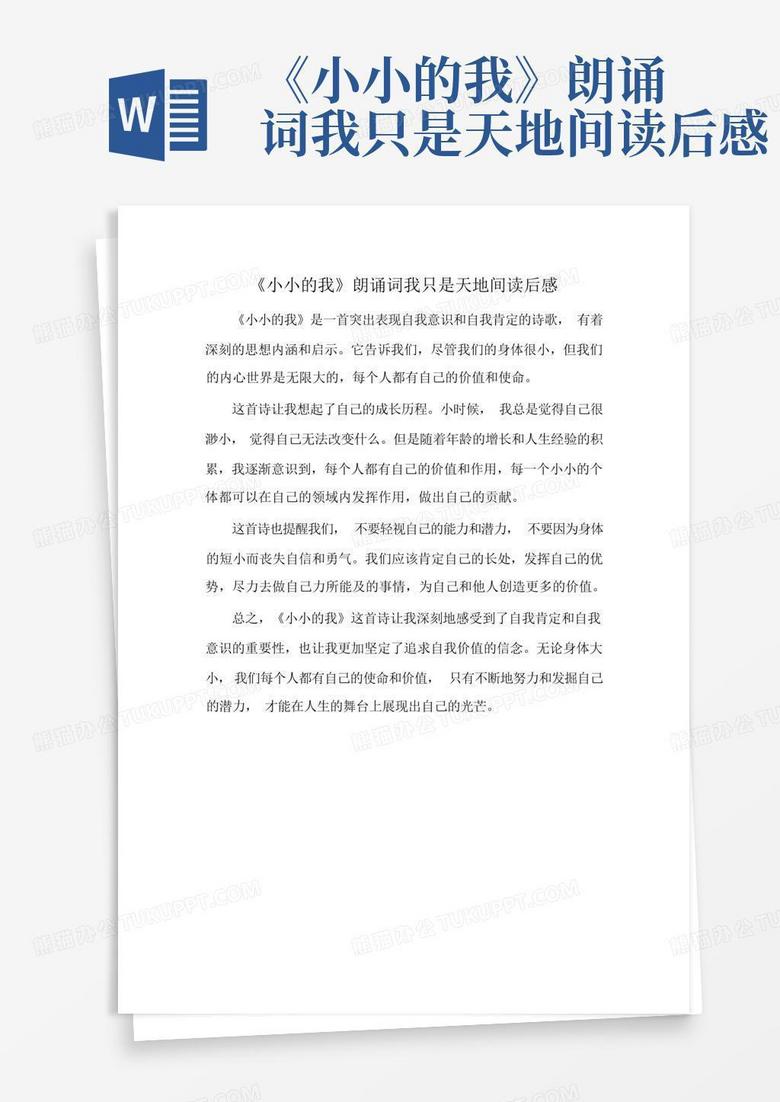 小小的我朗诵词我只是天地间读后感 Word模板下载 编号qyjrmroz 熊猫办公
