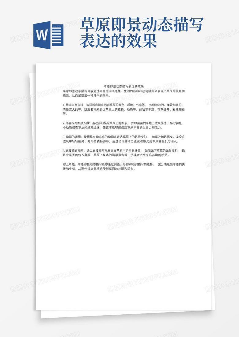 草原即景动态描写表达的效果 Word模板下载 编号lvvkoxxx 熊猫办公