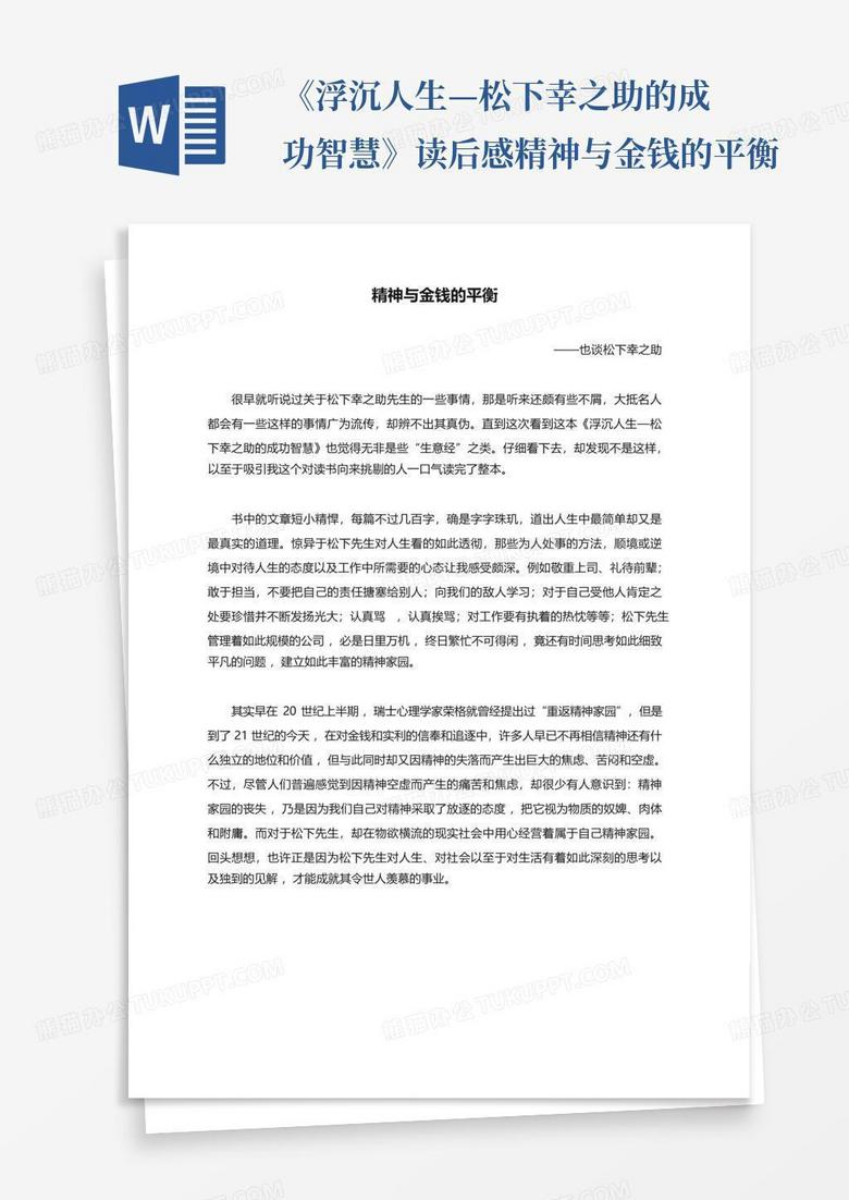 浮沉人生松下幸之助的成功智慧读后感 精神与金钱的平衡Word模板下载 编号qoenyjxp 熊猫办公