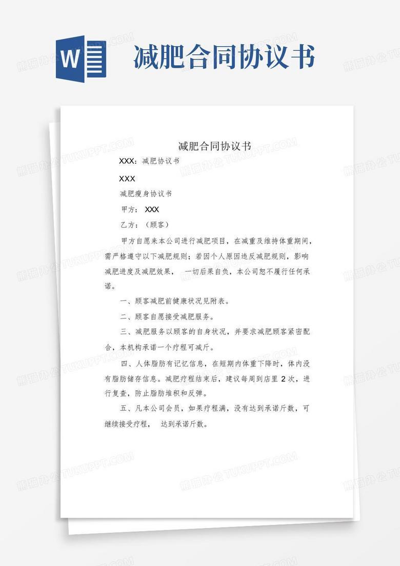 减肥合同协议书 Word模板下载 编号qawjvrej 熊猫办公