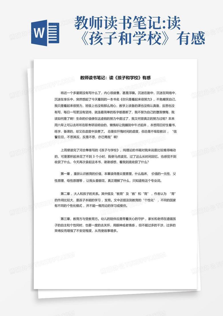 教师读书笔记 读孩子和学校有感 Word模板下载 编号qwpxzyzo 熊猫办公