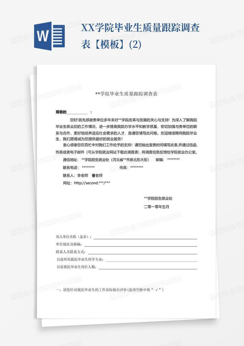 xx学院毕业生质量跟踪调查表 2 Word模板下载 编号qerdwyke 熊猫办公