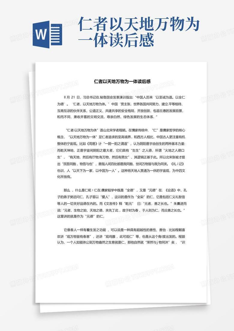 仁者以天地万物为一体读后感 Word模板下载 编号ljwrgzrx 熊猫办公