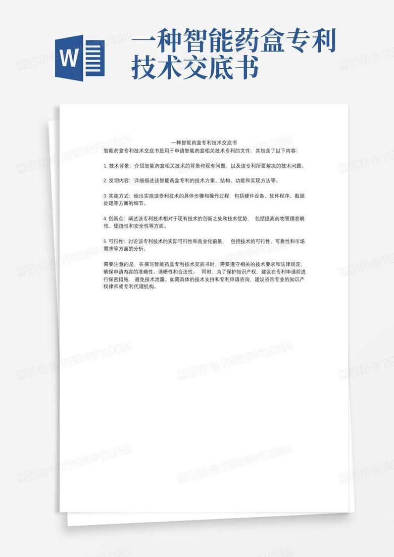 一种智能药盒专利技术交底书 Word模板下载 编号ldrzwrdy 熊猫办公