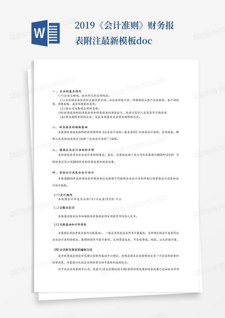 2019会计准则财务报表附注最新 docWord模板下载 编号qvkzkwyb 熊猫办公