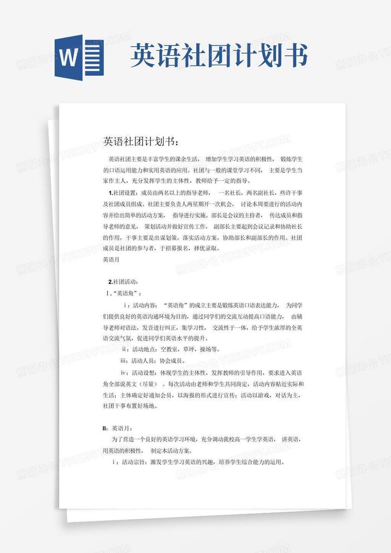 英语社团计划书 Word模板下载 编号lrgovxwv 熊猫办公