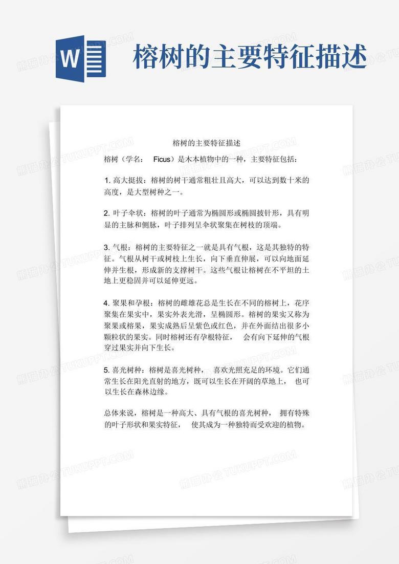 榕树的主要特征描述 Word模板下载 编号qxxakdvp 熊猫办公