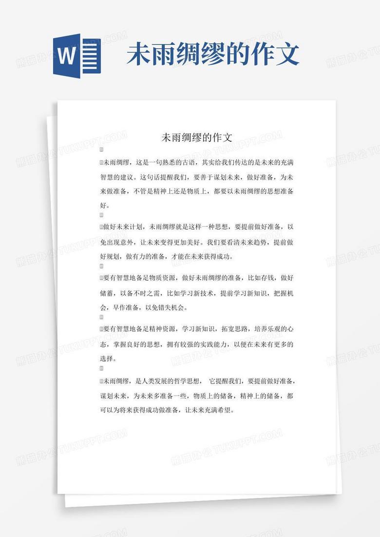 未雨绸缪的作文 Word模板下载 编号lyjrmzjy 熊猫办公