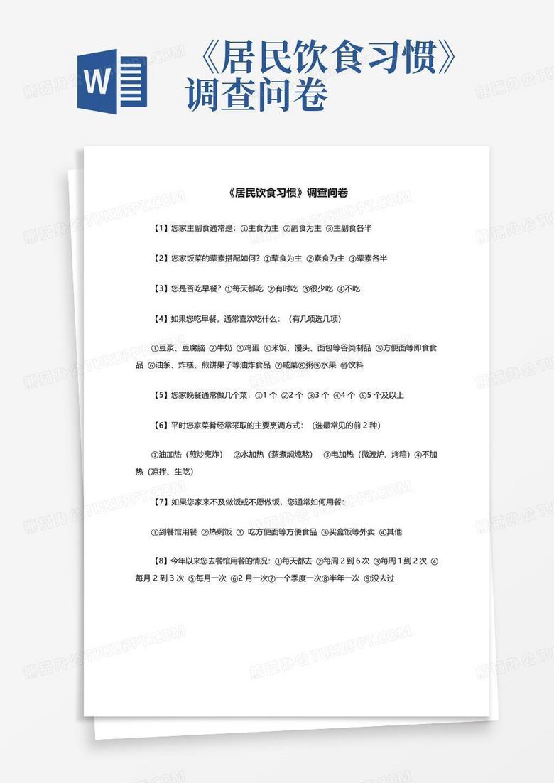居民饮食习惯调查问卷 Word模板下载 编号qjwrgvxv 熊猫办公