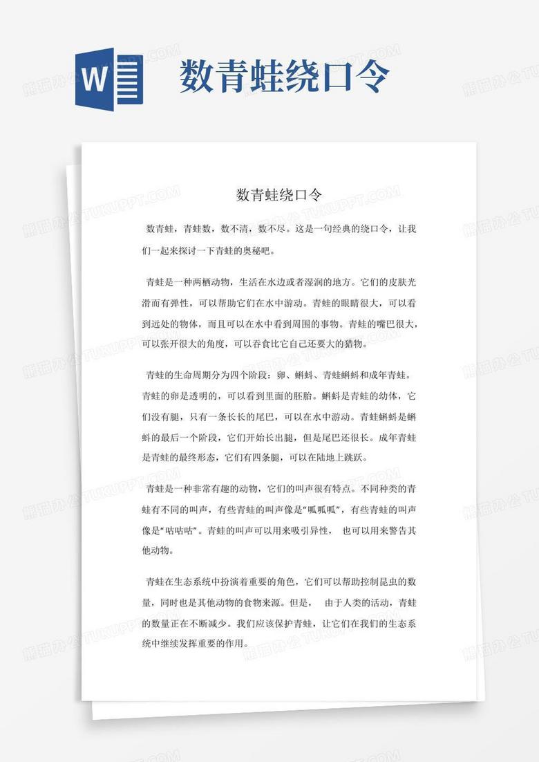 数青蛙绕口令 Word模板下载 编号qzmeobbv 熊猫办公