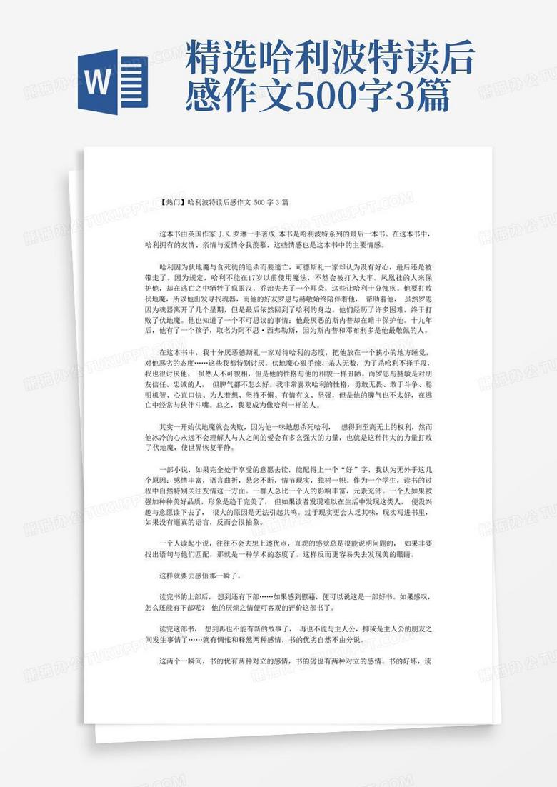 精选哈利波特读后感作文500字3篇 Word模板下载 编号lwpxzzxb 熊猫办公