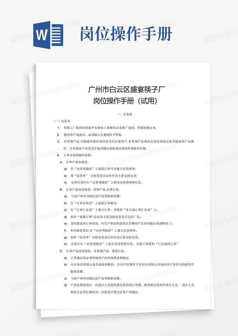 岗位操作手册 Word模板下载 编号lmnpxxwn 熊猫办公