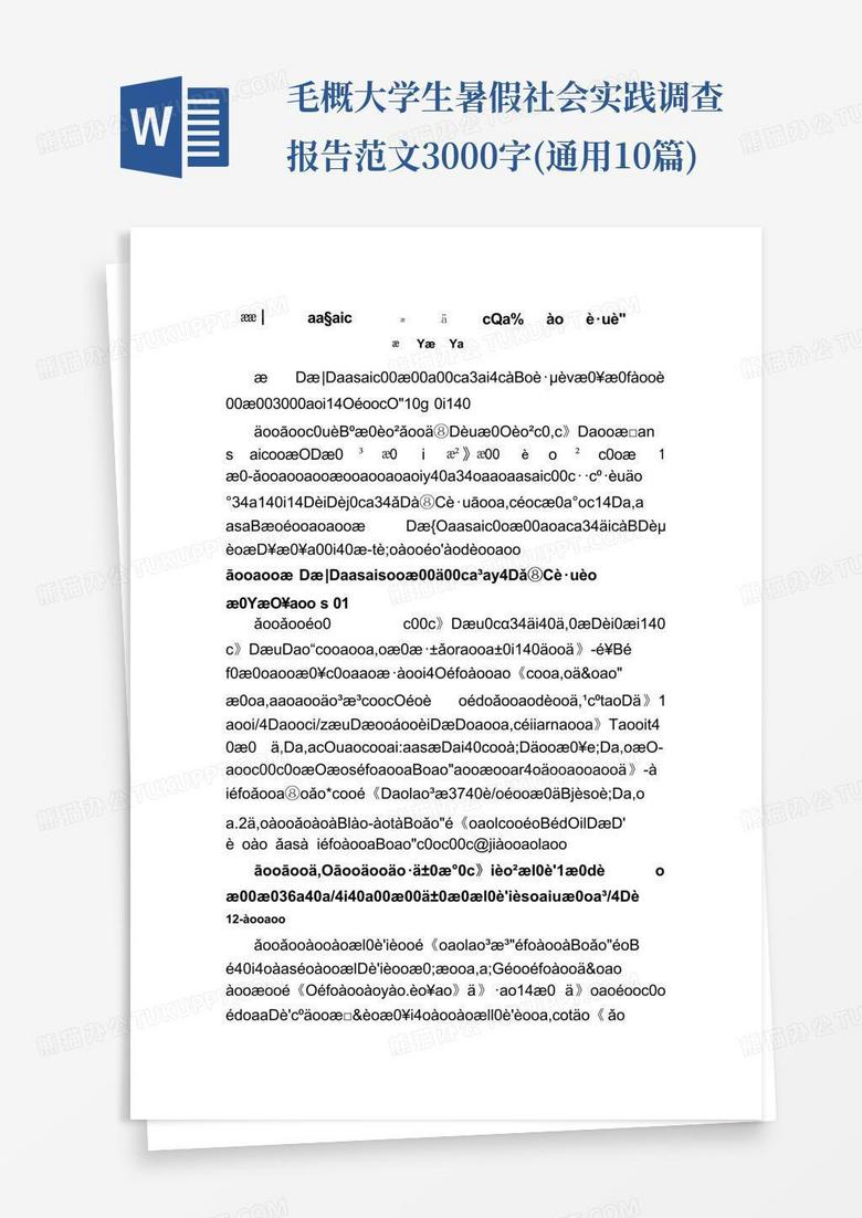 毛概大学生暑假社会实践调查报告范文3000字 通用10篇 Word模板下载 编号lnyjppbj 熊猫办公
