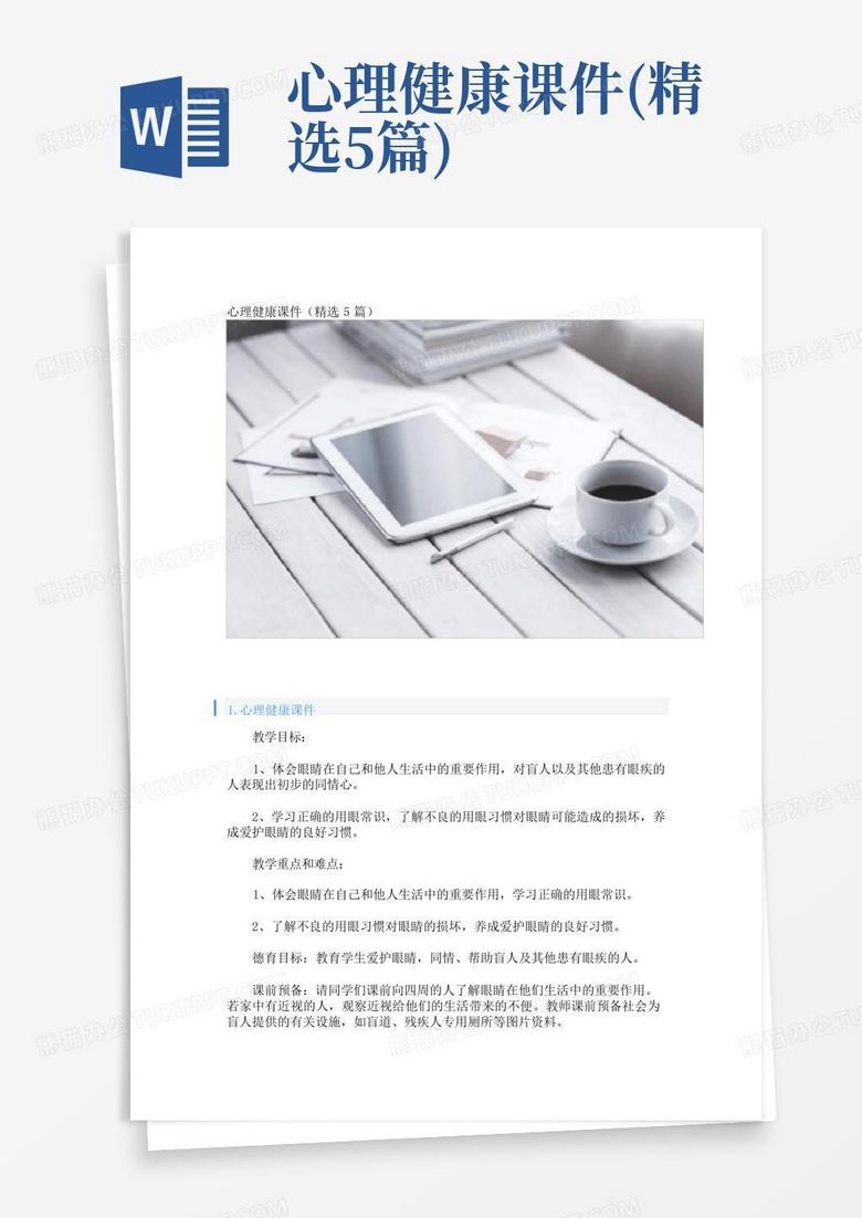 心理健康课件 精选5篇 Word模板下载 编号qknozmkb 熊猫办公