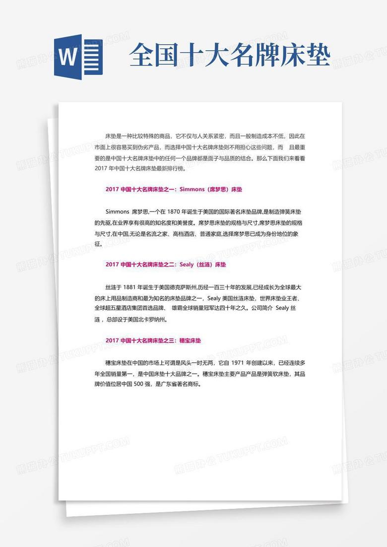 全国十大名牌床垫 Word模板下载 编号lazgdydn 熊猫办公