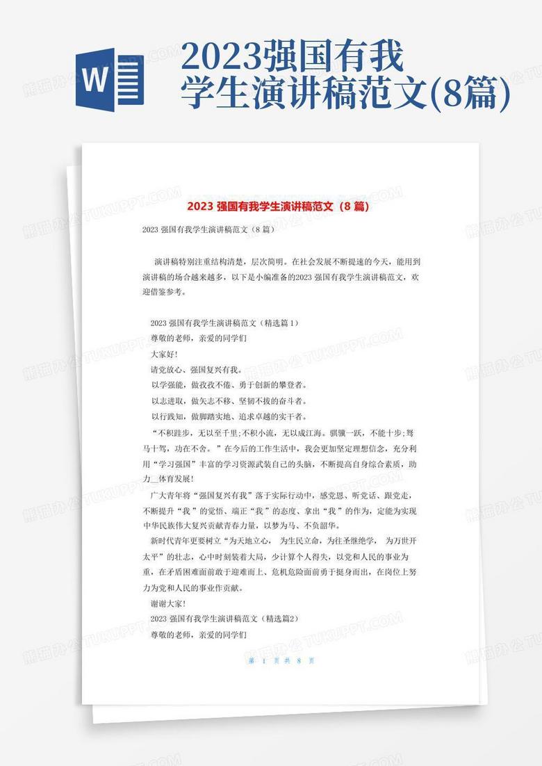 2023强国有我学生演讲稿范文 8篇 Word模板下载 编号lwnbdgbz 熊猫办公