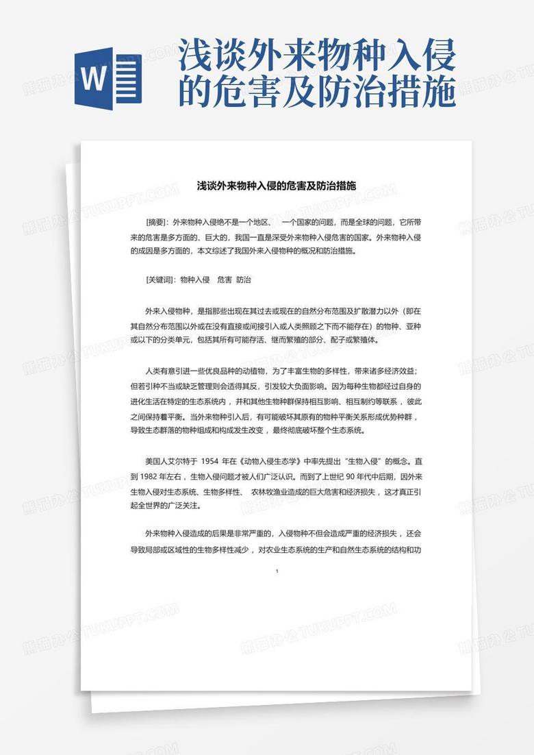 浅谈外来物种入侵的危害及防治措施 Word模板下载 编号lejvajbp 熊猫办公