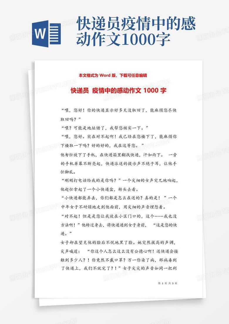 快递员疫情中的感动作文1000字 Word模板下载 编号lmmdbmxp 熊猫办公