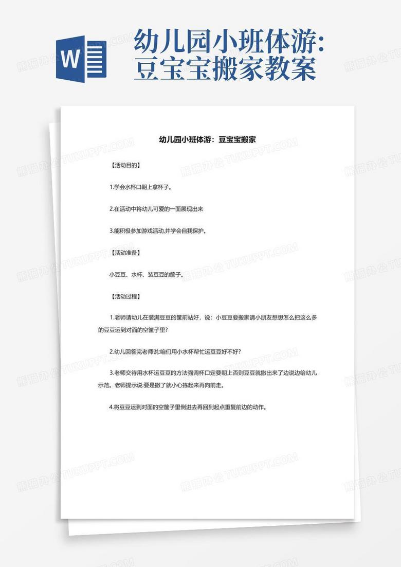幼儿园小班体游 豆宝宝搬家教案 Word模板下载 编号lgoneaxd 熊猫办公