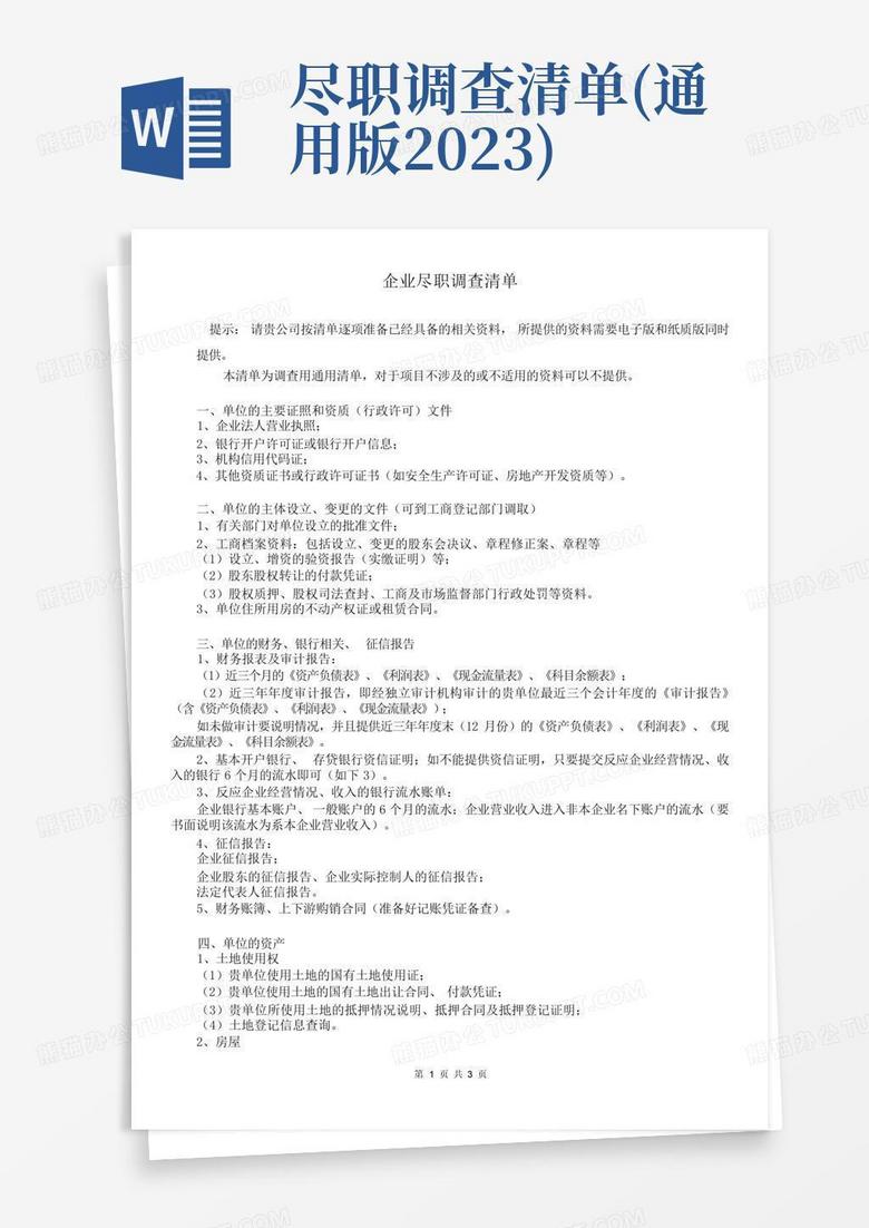 尽职调查清单 通用版2023 Word模板下载 编号qgoneabd 熊猫办公