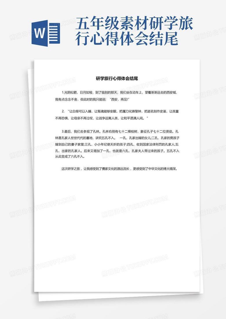 五年级素材研学旅行心得体会结尾 Word模板下载 编号qxwnbxmv 熊猫办公