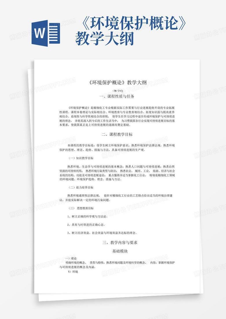 环境保护概论教学大纲 Word模板下载 编号lgoneapx 熊猫办公