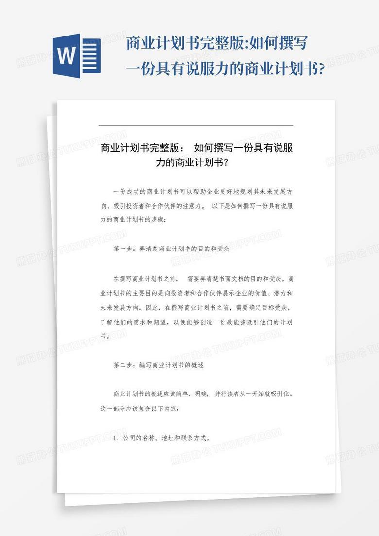 商业计划书完整版 如何撰写一份具有说服力的商业计划书 Word模板下载 编号lmmdbvrr 熊猫办公