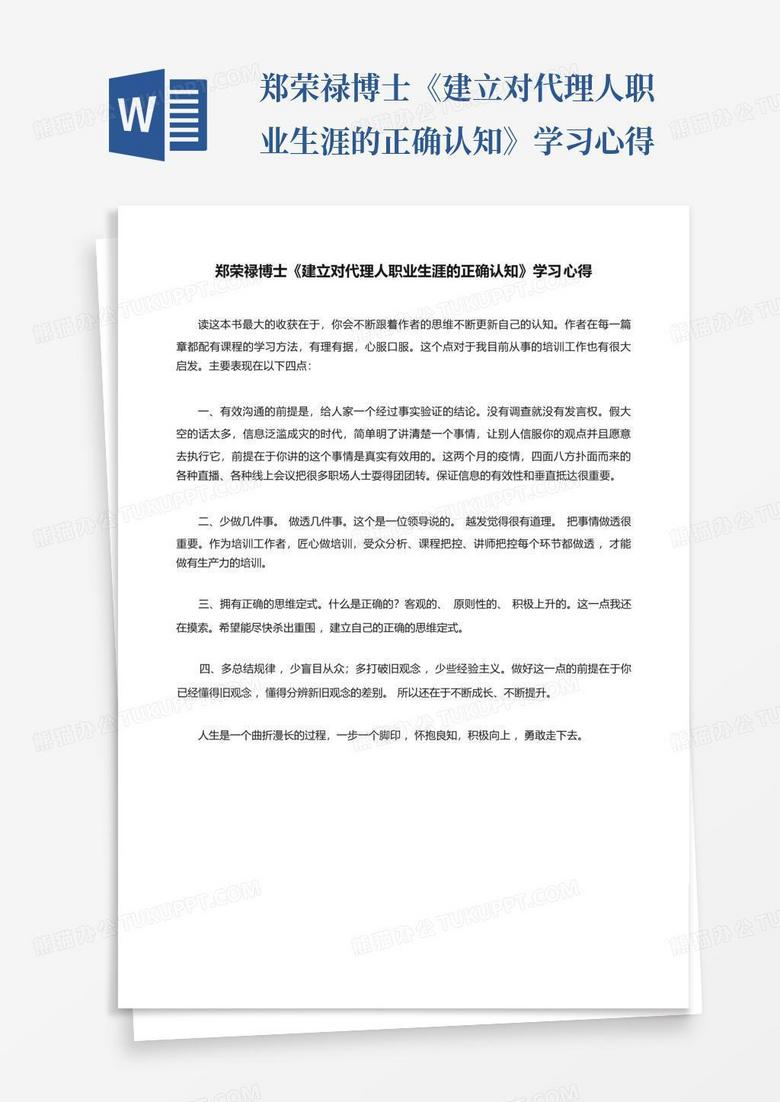 郑荣禄博士建立对代理人职业生涯的正确认知学习心得 Word模板下载 编号qdknxpze 熊猫办公